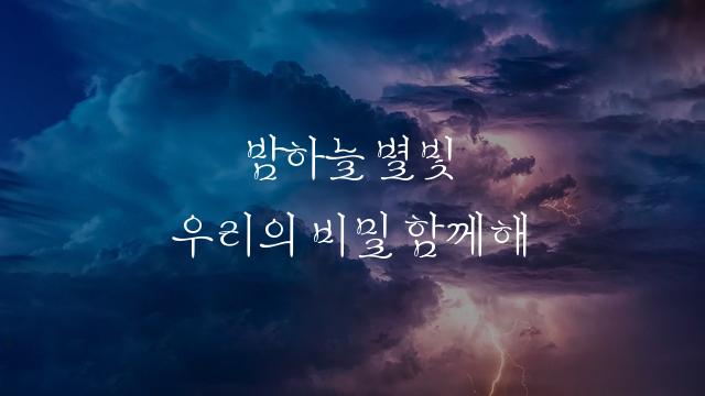 OG 르네상스 비밀 - Lee*** X 온글잎 무료 한글 폰트 | 폰트히어로